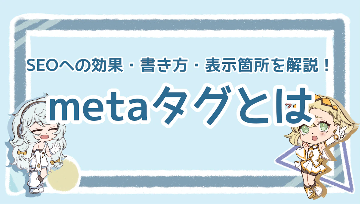 【イラスト付き】metaタグとは？SEOへの効果・書き方・表示箇所をご紹介！｜Msta